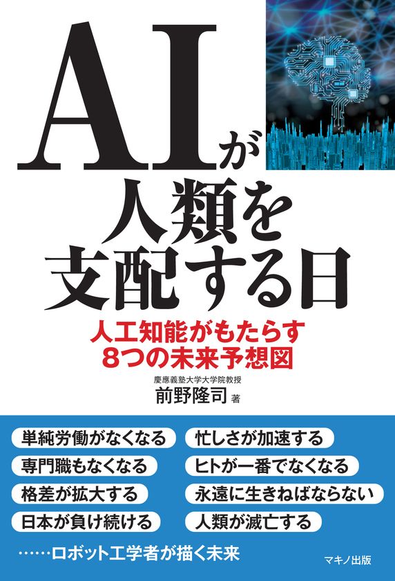 新刊『aiが人類を支配する日』～人工知能がもたらす8つの未来予想図～ 11月16日発売 東京ビューティー
