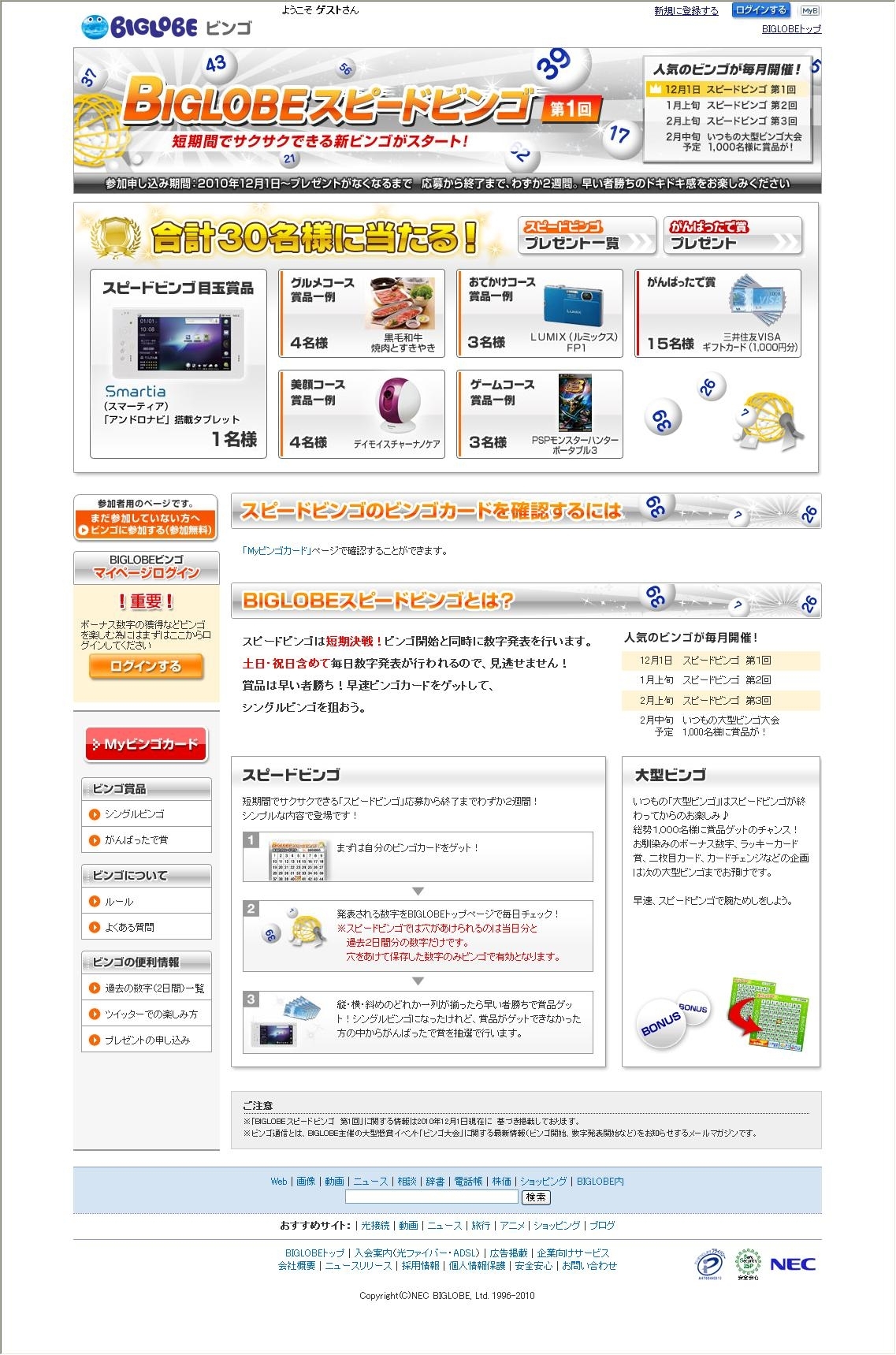 BIGLOBEが2週間で当選者が出る「スピードビンゴ」を開始｜BIGLOBEのプレスリリース