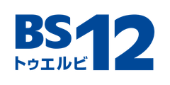 BS12 トゥエルビで初の新卒採用スタート！！7月12日（金）より募集開始！｜ワールド・ハイビジョン・チャンネル株式会社のプレスリリース