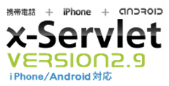 信頼性を要求される分野での導入実績を誇るモバイルサイト変換ミドルウェア「x-Servlet」、Android対応とセキュリティ向上を機能追加した『x-Servlet Version 2.9』と ...