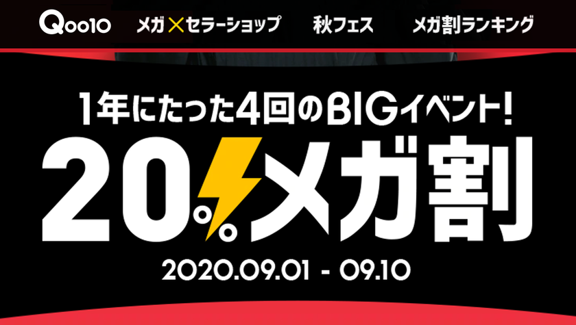 年にたった4回のBIGセールQoo10、2020秋「20％メガ割」を2020年9月1日(火)～9月10(木)に開催！｜eBay Japan合同会社のプレスリリース
