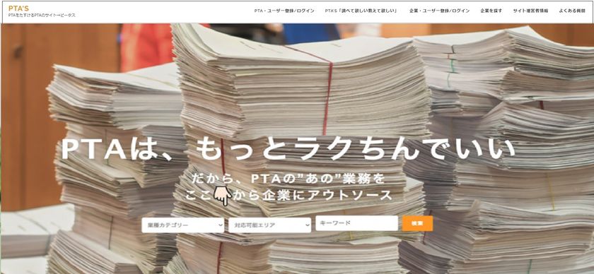 withコロナ時代のPTA支援サービス始動！日本初 企業とPTA業務のマッチングサイト「PTA'S(ピータス)」、首都圏でβ版を11月25日(水)公開｜さかせるのプレスリリース