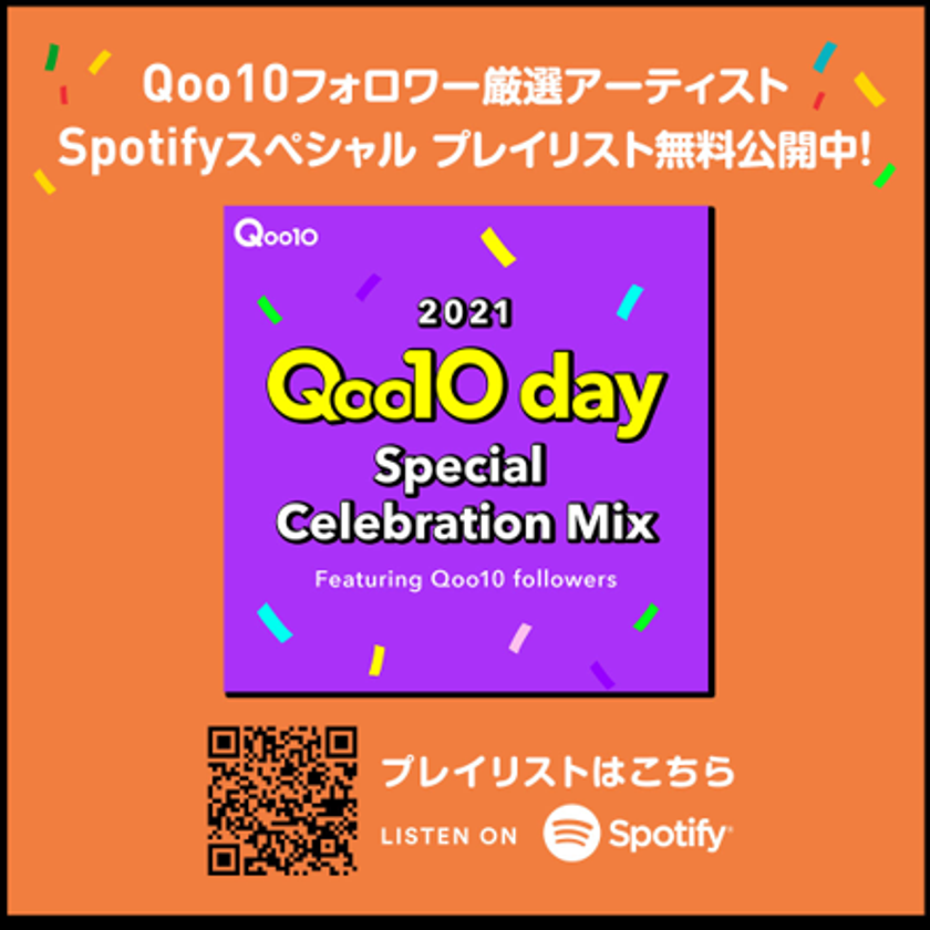 【Qoo10×Spotify 特別施策】Qoo10 day Special Celebration Mix ～Featuring Qoo10 Followers～｜eBay Japan合同会社 ...