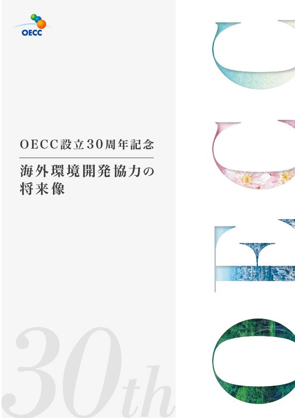 [OECC設立30周年記念]記念誌「海外環境開発協力の将来像」を発行 | プレスリリース | コラム｜ニューズウィーク日本版 オフィシャルサイト