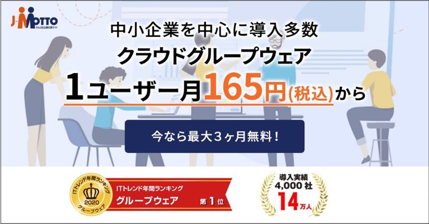 J-MOTTOグループウェア、他社からの乗り換えで最大33％OFFになるキャンペーンを3月31日まで実施｜リスモン・ビジネス・ポータル株式会社のプレスリリース