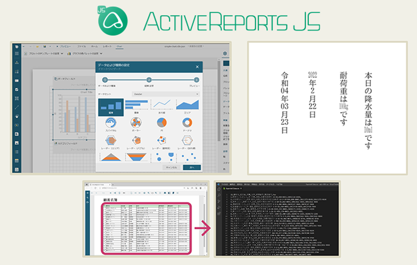 チャートウィザードを追加したJavaScript帳票ライブラリ「ActiveReportsJS」新版をリリース｜グレープシティ株式会社のプレスリリース