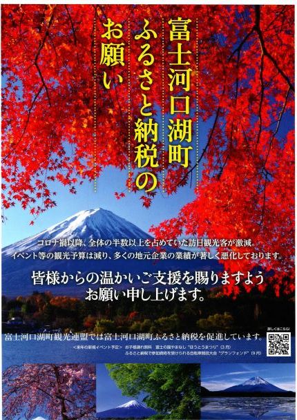 富士河口湖町の「観光」と「ふるさと納税」のprを9月から開始強化|一般社団法人富士河口湖町観光連盟のプレスリリース