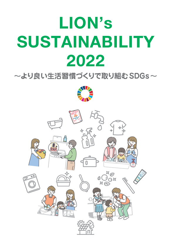 『LION's SUSTAINABILITY 2022 ～より良い生活習慣づくりで取り組むSDGs～』を公開：マピオンニュース