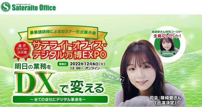 サテライトオフィス、グループ初の オンライン・プライベートイベント 「サテライトオフィス・デジタル万博expo」を 12月6日に開催 Cm