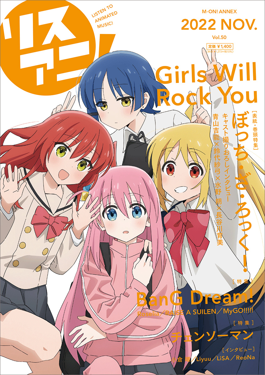 『ぼっち・ざ・ろっく!』より、 結束バンドのメンバー4人が 表紙を飾る最新号「リスアニ!vol50」 本日11月15日(火)発売! エンタメラッシュ