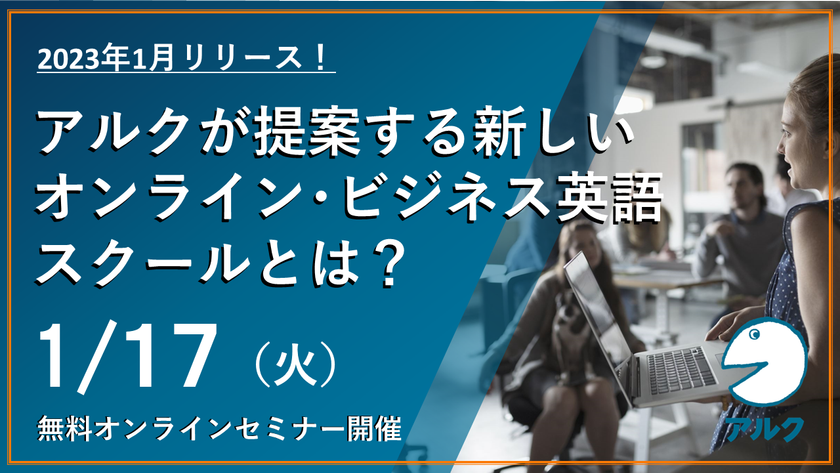 アルク、ビジネス英語研修が受け放題の法人向け新サービス「ALC Class Unlimited」を1月10日(火)に提供開始｜株式会社アルク ...