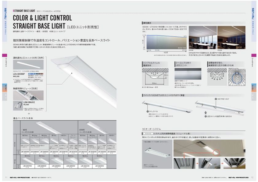 大光電機、オフィス空間などの働き方改革などに最適な光を無線制御で可能にする、「SENMU」新製品パンフレット1/5発刊｜大光電機株式会社のプレスリリース