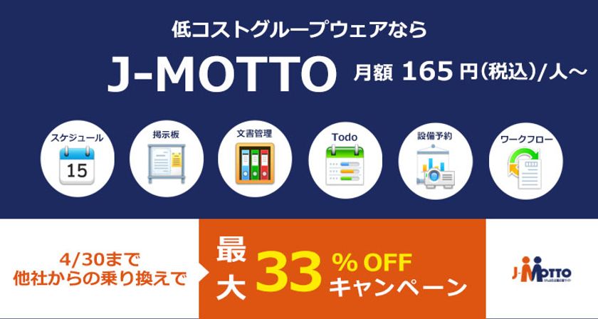 J-MOTTOグループウェア、他社からの乗り換えで最大33％OFFとなるキャンペーンを4月30日まで実施 | プレスリリース | コラム｜ニューズウィーク日本版 オフィシャルサイト
