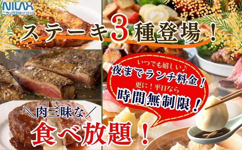 平日は時間無制限！更に夜まで“ランチ料金”で食べ放題！バラエティー豊かな『ニラックスブッフェ』14店舗にて3種類の『ステーキ』が食べ放題で新登場｜ニラックス株式会社のプレスリリース 