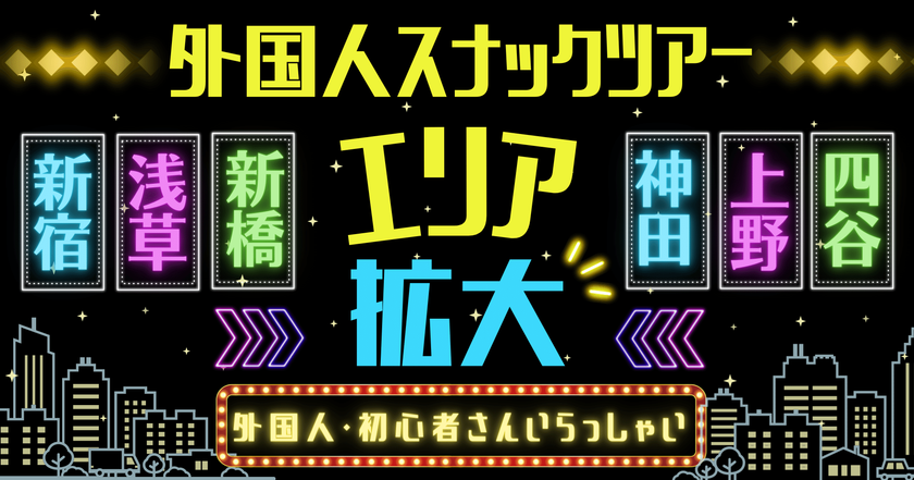 外国人観光客向け「夜のスナックツアー」、浅草や上野など人気観光スポット 計6エリアにて提供 プレスリリース コラム|ニューズウィーク