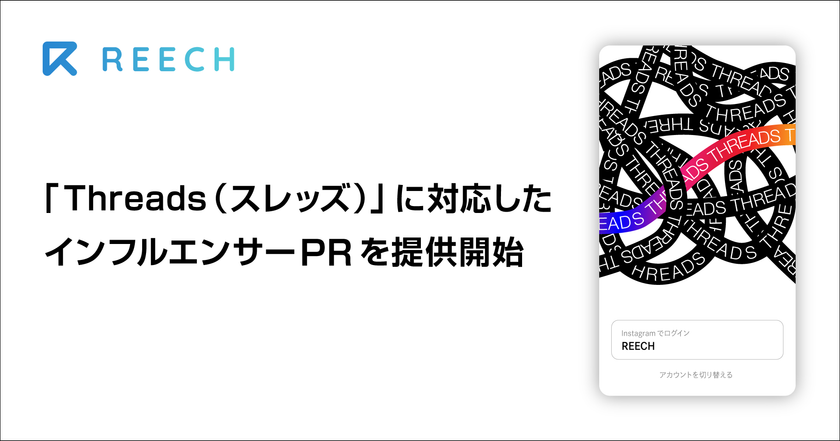 Reech、meta社の新snsアプリ「threads」に対応したインフルエンサーprを提供開始 プレスリリース コラム|ニューズウィーク日本版 オフィシャルサイト