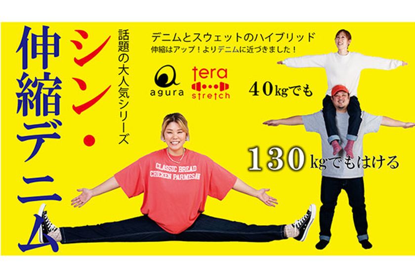 Aguraシリーズから新作「シン・伸縮デニムパンツ」の先行予約がスタート! ぷれにゅー