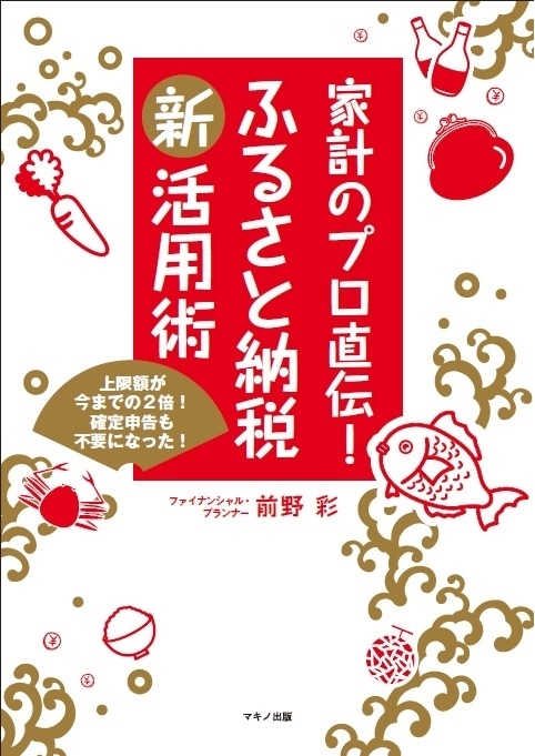 【新刊】『家計のプロ直伝！ふるさと納税 新 活用術』～税制改正後の「新・ふるさと納税」の活用法をどこよりも早く書籍化！～｜株式会社マキノ出版のプレスリリース 